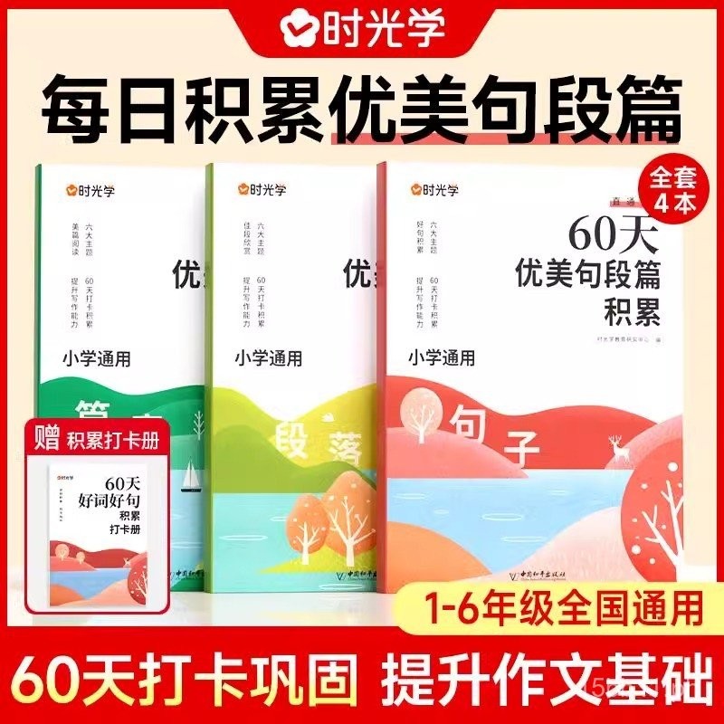 Time Science60Tianyou Beautiful Sentences and Paragraphs Collection for ...