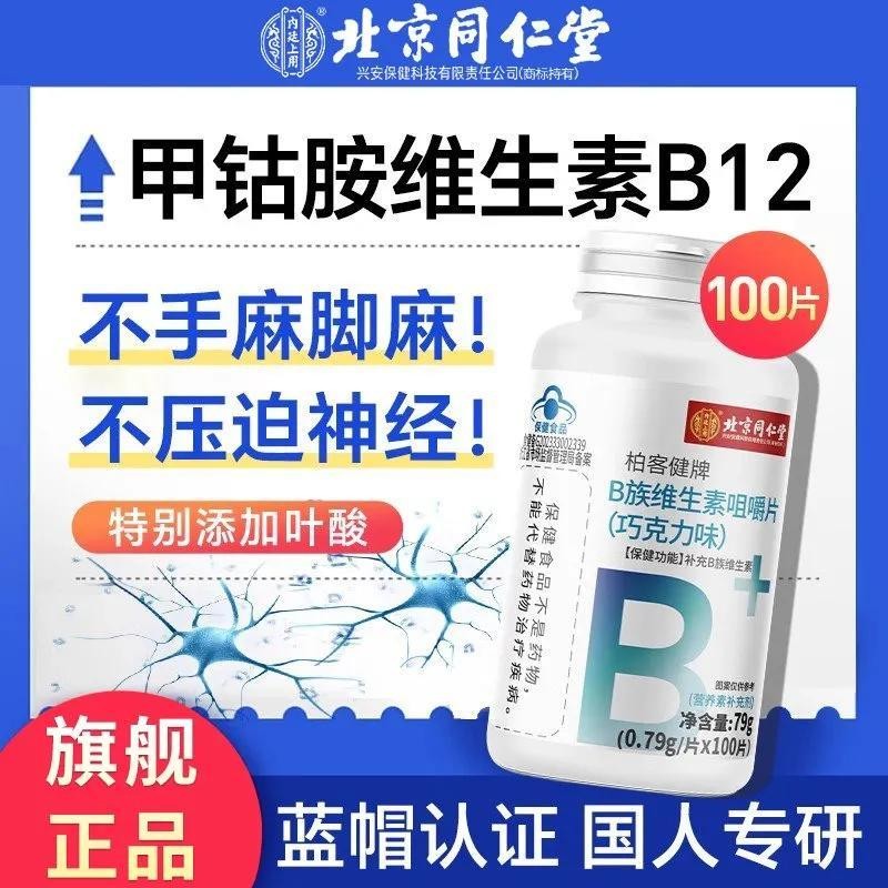 Beijing Tongrentang Vitamin b12 Complex Methionine Riboflavin Repair ...