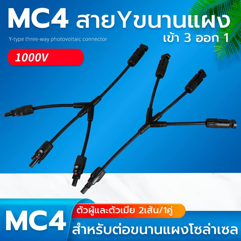 MC4 Connector Y Cable For Parallel Panel In 3 Out 1 Head MC4 Solar ...