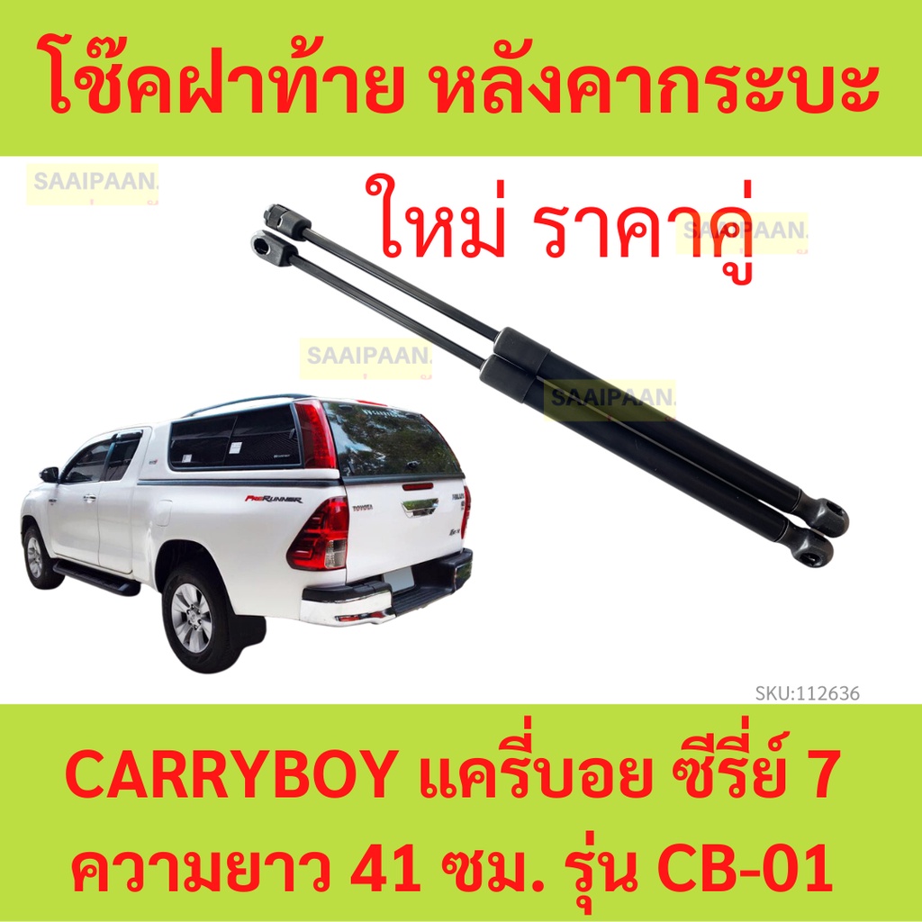 Rear Shock CARRYBOY CARRY BOY CB-01 Absorber Cover Roof Series 7 Length ...