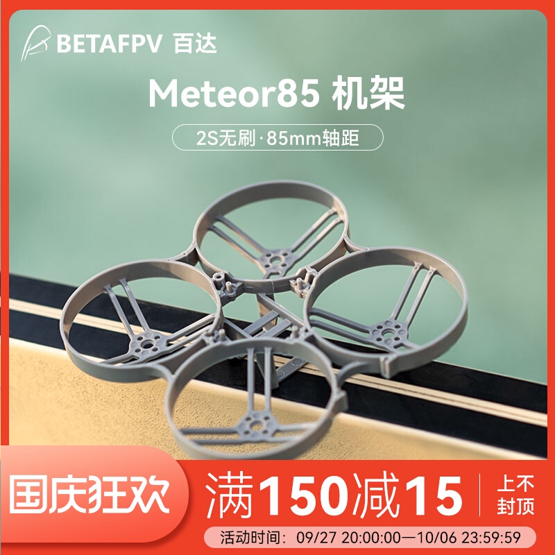 Betafpv Meteor85 Rack Indoor Outdoor Four-Axis Drone 85mm Racing FPV7cm ...