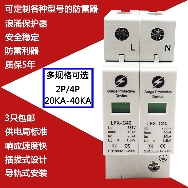 Surge protector 2P 40KA single-phase power lightning protector ...