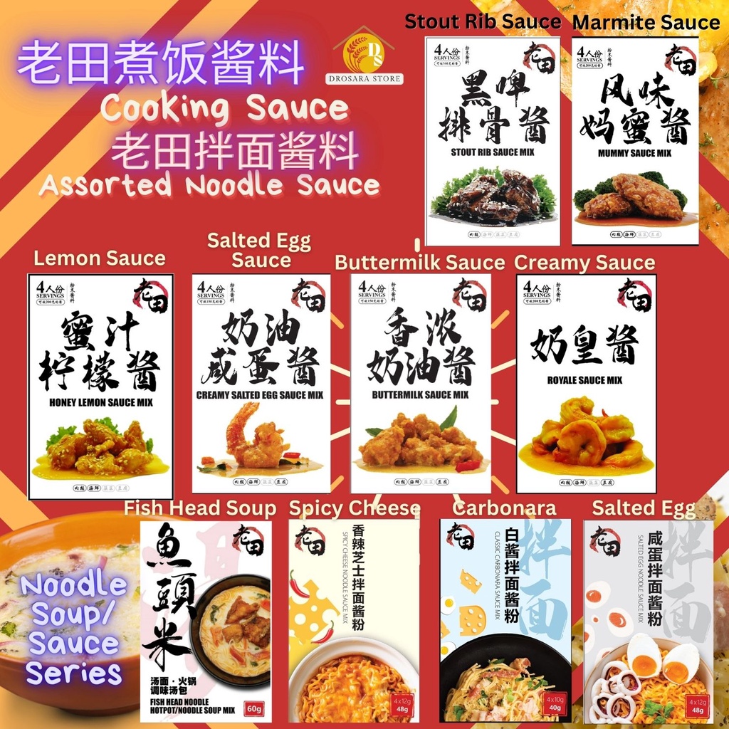 老田酱料/ 拌面调味料 Lao Tian Cooking Sauce/ Noodle Sauce 奶油酱 柠檬鸡酱 妈蜜酱 咸蛋酱 排骨酱 ...