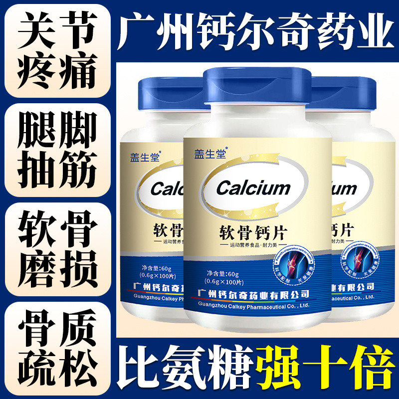 Guangzhou Calcium Erqi Pharmaceutical Garshengtang Cartilage Calcium ...