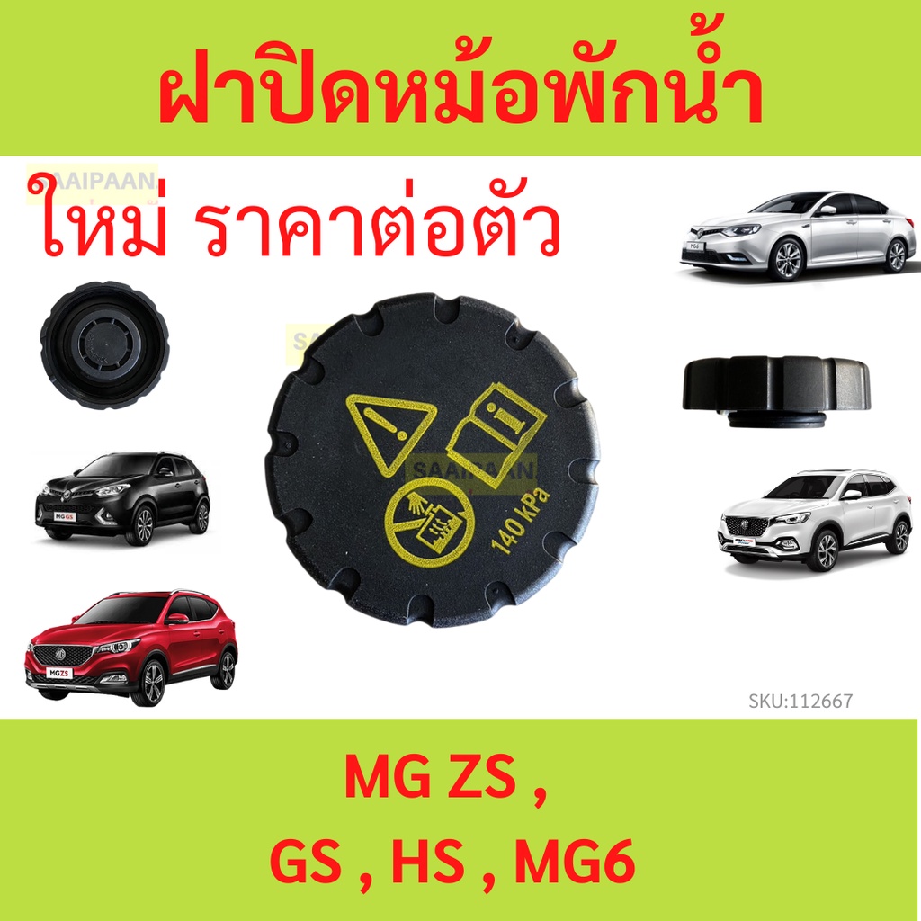 Radiator Tank Cap MG MG6 GS ZS HS Reservoir | Shopee Philippines