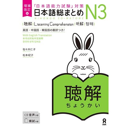 Revised and enlarged edition of Japanese in general N3 Listening ...