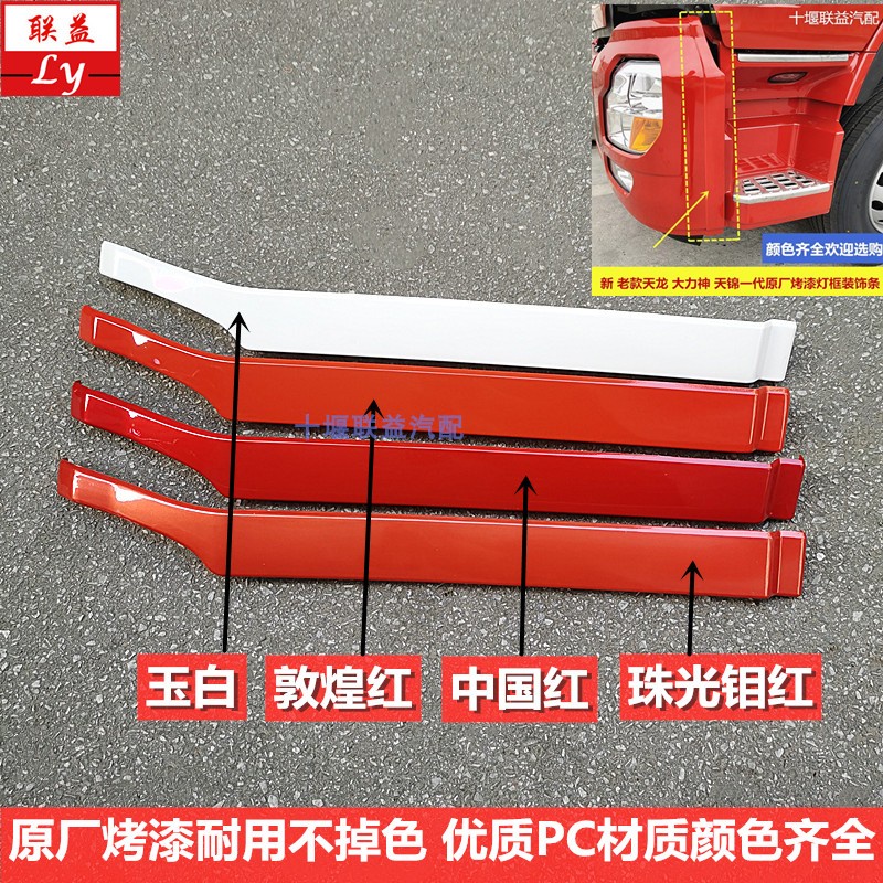 Dongfeng Tianlong Sailing Tianjin Hercules Front Bumper Light Frame ...