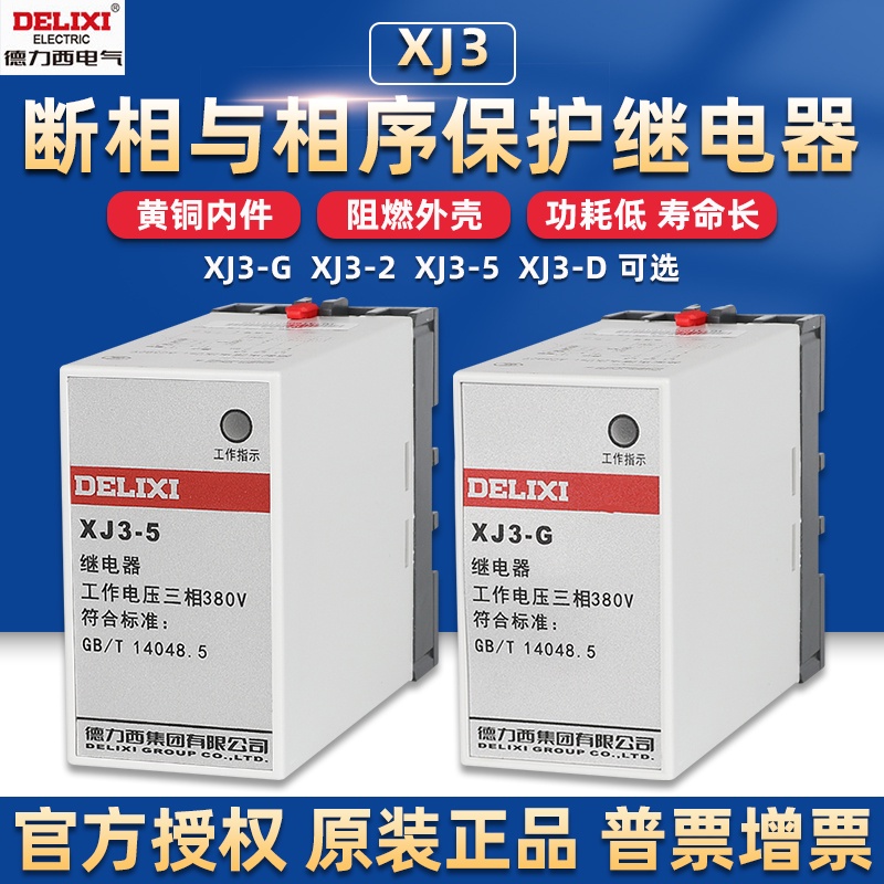 Delixi electromagnetic relay XJ3-G 2 5D phase failure and phase ...