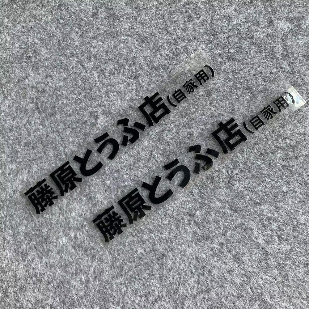 2pcs Initial D Fujiwara Tofu Logo Cutout Vinyl Sticker JDM japanese ...
