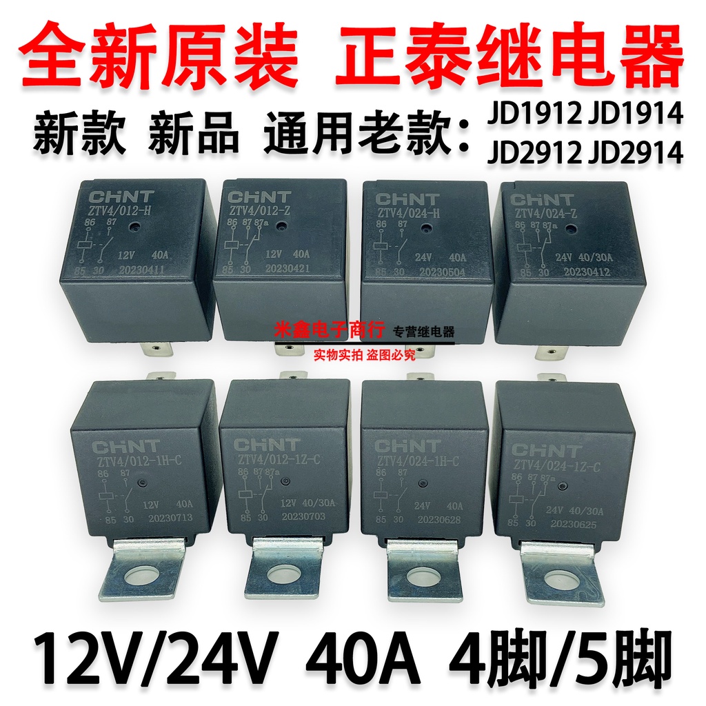 CHNT chint automotive relay universal JD1912 2912 1914 2914 12V 24V4 ...