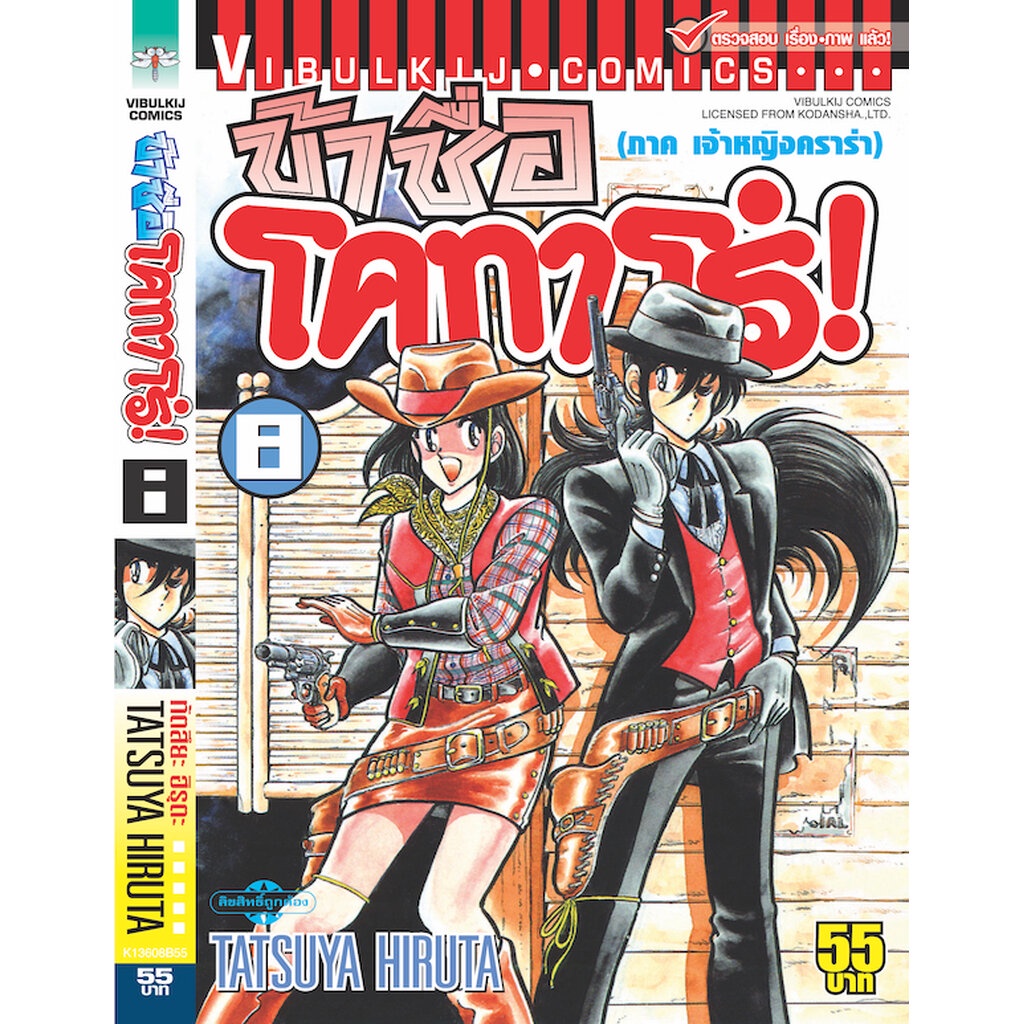 Vibulkij (Vibulkij)" I Known As Kotaro Volume 08 Author TATSUYA HIRUTA ...
