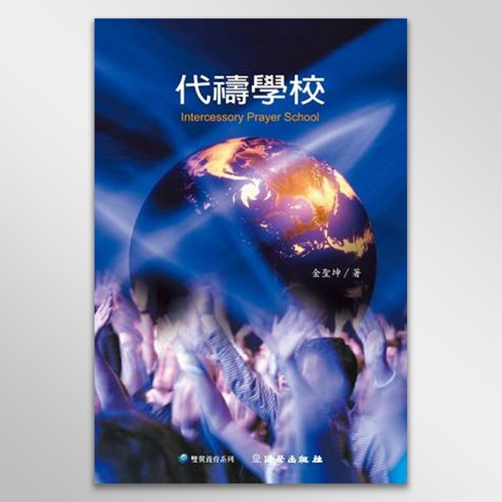 Prayer School Traditional Chinese Christian Books Intercessory Prayer ...