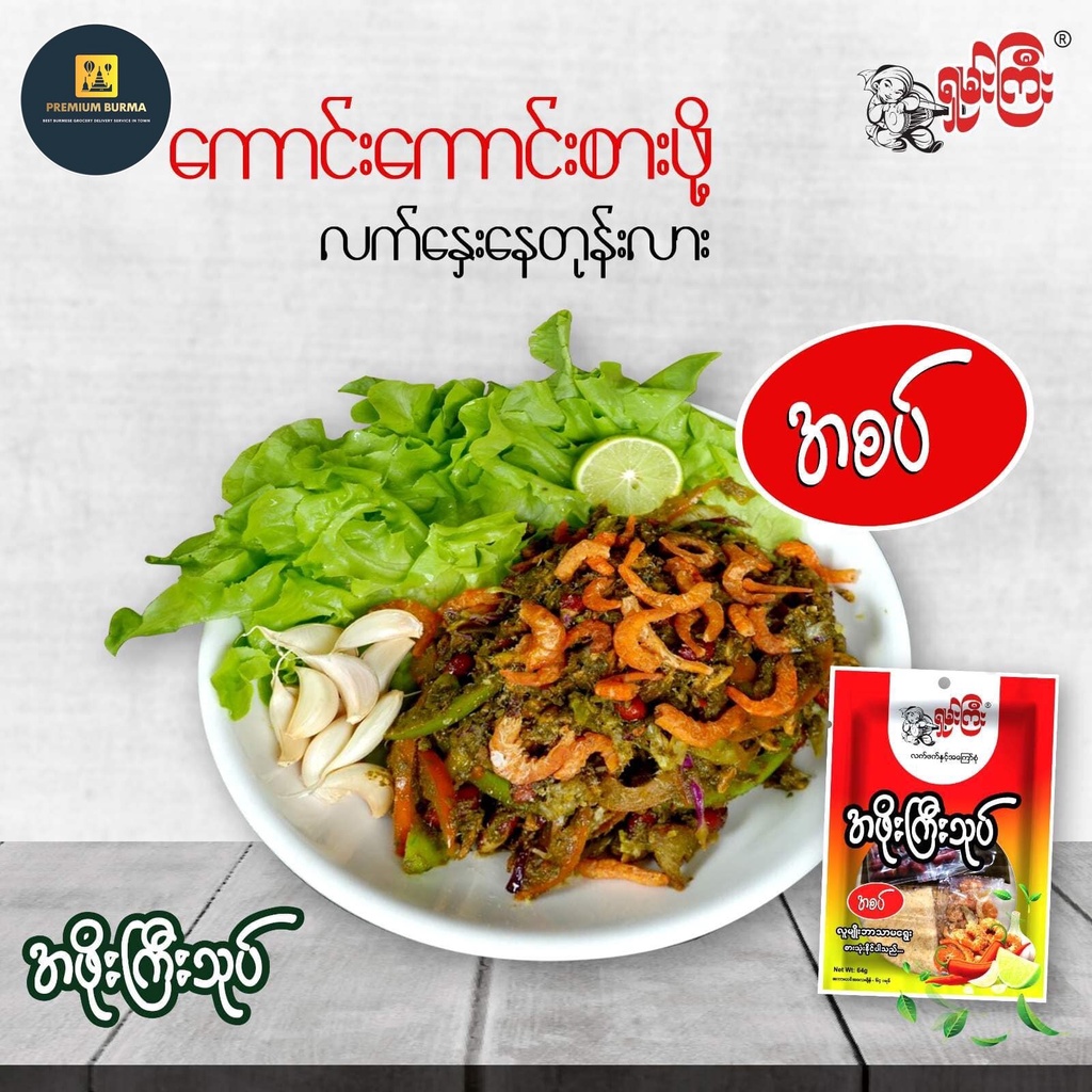 Shan Gyi Pickled Tea Leave Salad with Fried Beans (Spicy) 64g | Shopee ...