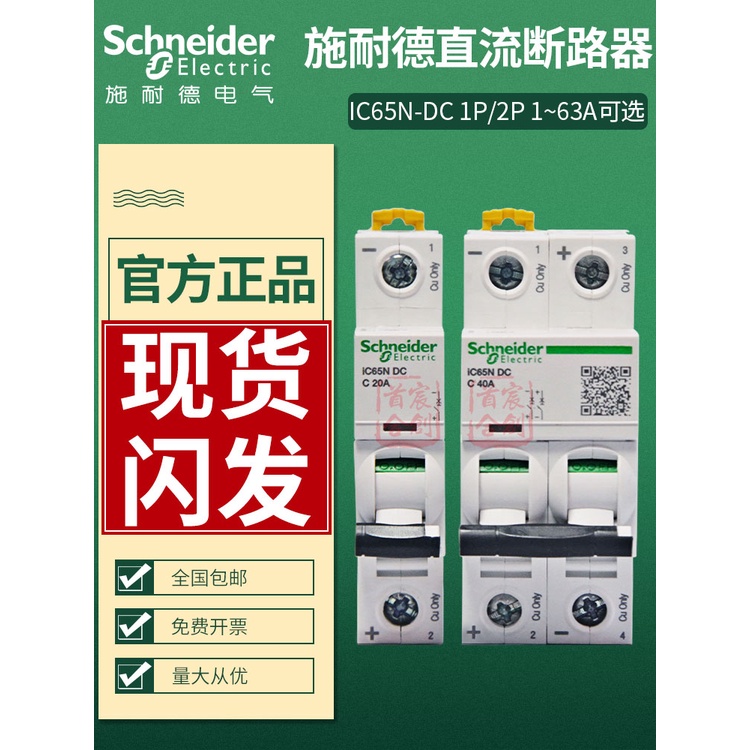 Schneider DC circuit breaker C65N-DC air open 2p air switch IC65N small 1p electric car micro ...