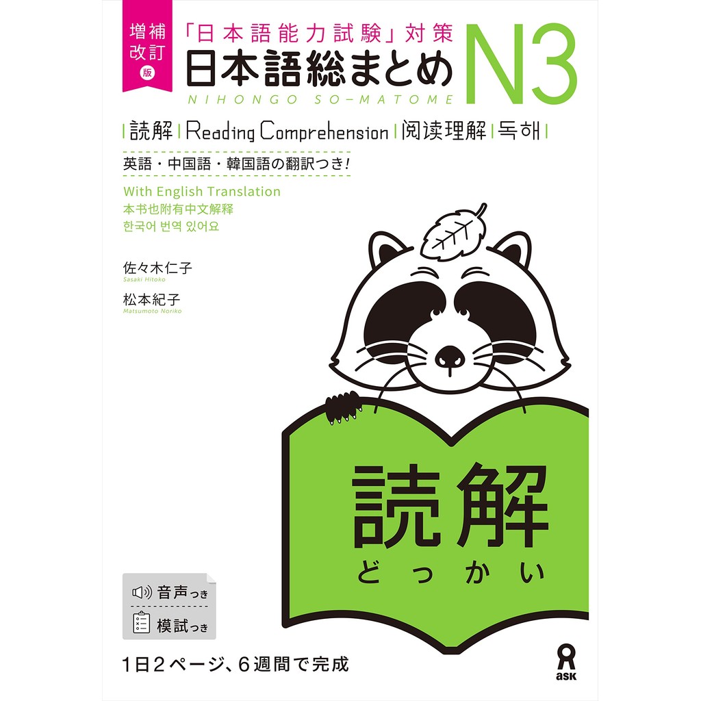Revised and enlarged edition with audio DL Japanese Comprehensive N3 ...