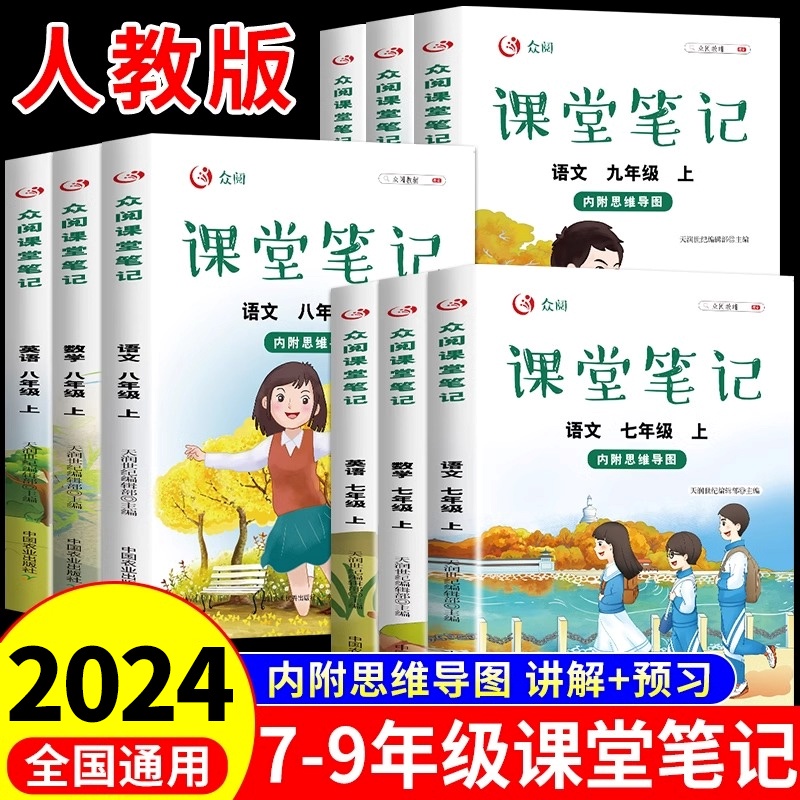 2024 Edition Junior High School Classroom Notes Chinese Mathematics ...