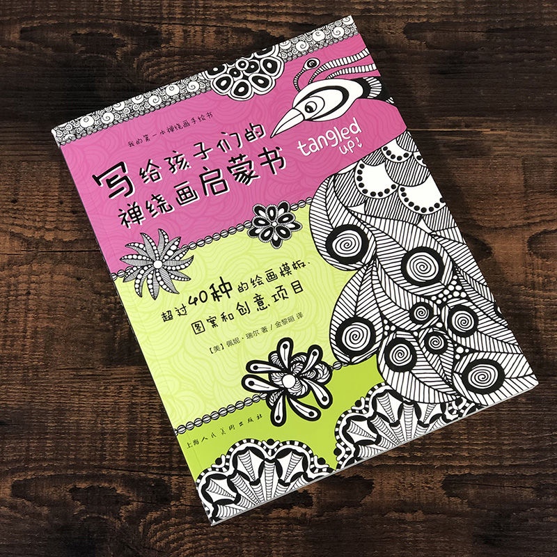 Winding Paintings for Children Enlightenment Book My First Zentangle ...