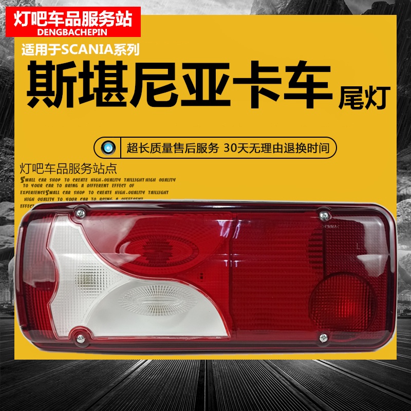Suitable for SCANIA Scania truck tail light assembly G400R400 Jiefang ...