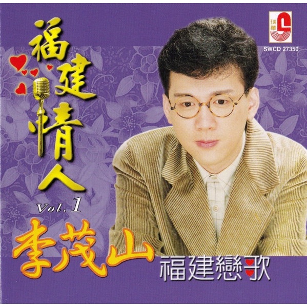 Lee Mao Shan 李茂山 福建情人 Vol.1 福建恋歌 Hokkien Love Songs CD 复刻版 New And ...