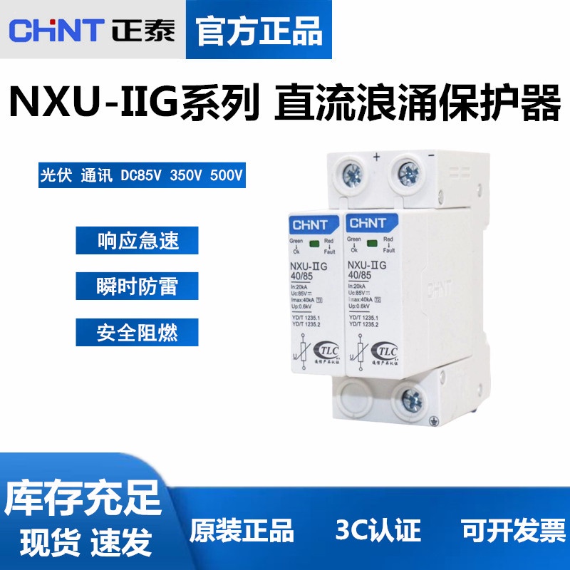 Chint photovoltaic DC surge protector NXU 2P 40KA lightning protector ...