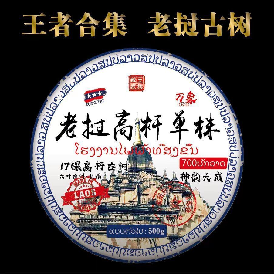 in stock Laos high stem ancient tree single bead special 500g cake tea ...