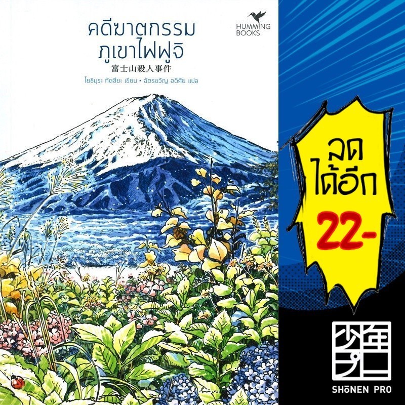 Mount Fuji Murder Case (Japanese World Legacy) | Humming Books Tatsuya ...