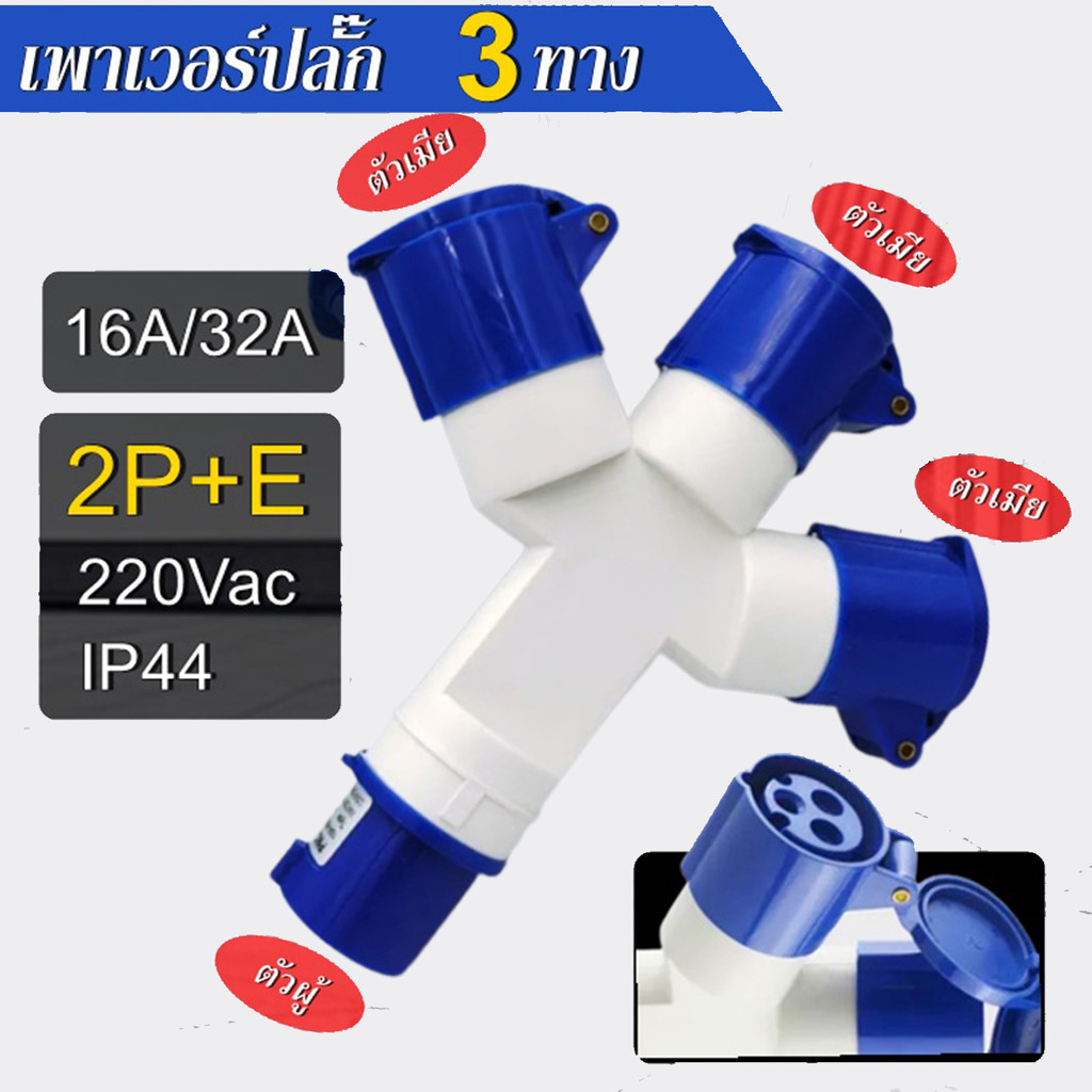 666 Tool 3 Way Power Plug 3 Pin Male Waterproof IP44 16A 220-250V 3 Industrial | Shopee Philippines