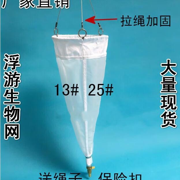 S5ZG school experiment13#25#Plankton Net Shallow Water Type Plankton ...