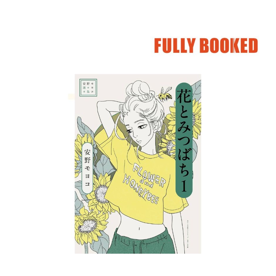 Moyoco Anno Selection: Flowers & Honey Bee, Vol. 1 - Japanese Text ...