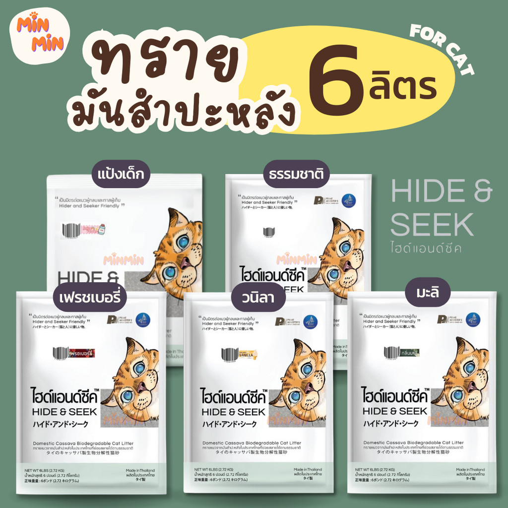 [6 Liters] HIDE & SEEK Tapioca Cat Litter Freshberry Scent Safe ...