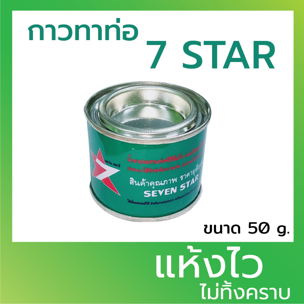 Pvc Pipe Glue 50 G Bonding Agent SEVEN STAR Brand (SEVEN STAR) | Shopee ...