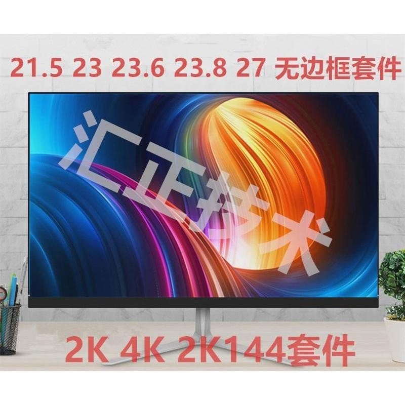 New215 — 27Inch 2K 4K 2K144LCD Screen Display Borderless Shell ...