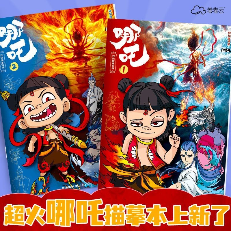 Nezha Picture Book Copy Book Children's Pen Line Draft Coloring Copy ...