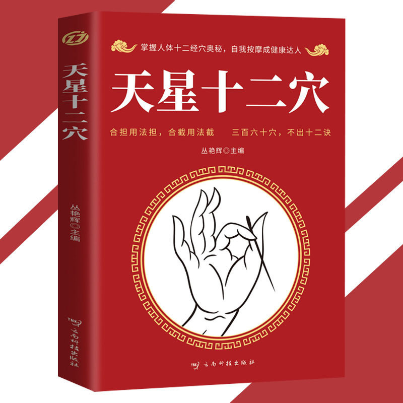 Tianxing Twelve-Acupoint Cong Yanhui Editor-in-Chief {Master the ...