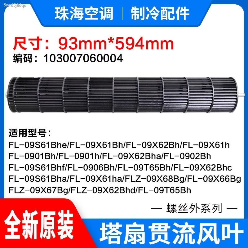 Applicable to Gree tower fan, wind wheel, cross-flow fan, floor fan ...