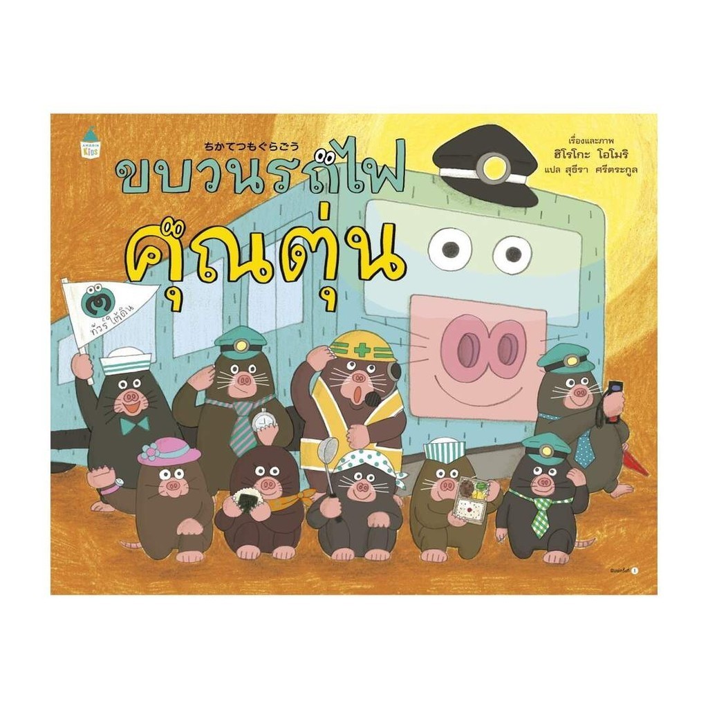 Amarin Kids (Amrin Kids) The Mole Train Movement Book (Hardcover ...