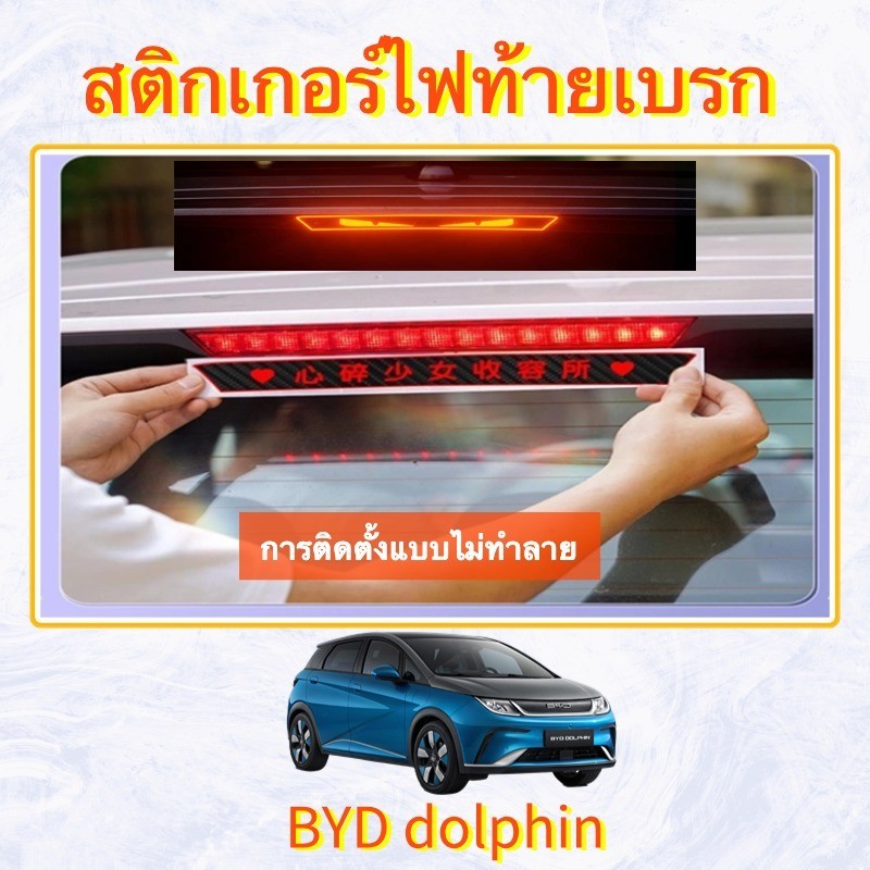 BYD dolphin high-position brake light sticker personalized creative ...