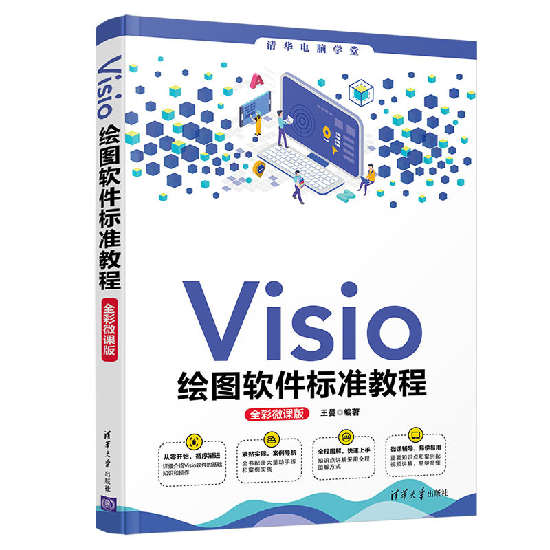 Genuine Visio Drawing Software Standard Tutorial Full-Color Micro-Class Version Wang Man ...