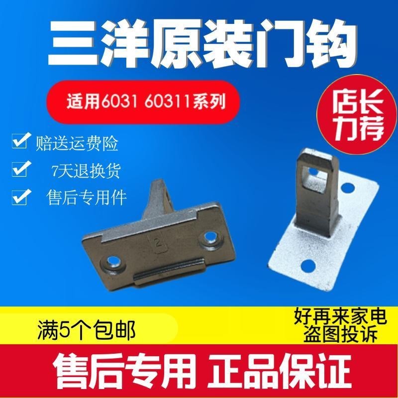 Sanyo washing machine DG-F60311G DG-F6031WN F60311BCG door hook nose ...