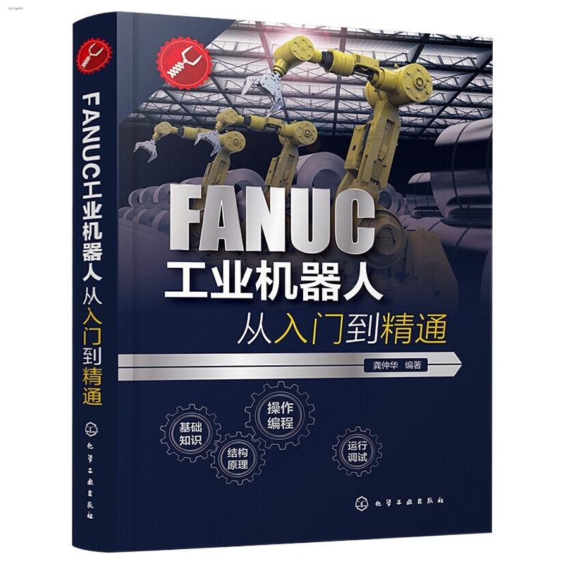 From entry to mastery of FANUC industrial robots Gong Zhonghua ...