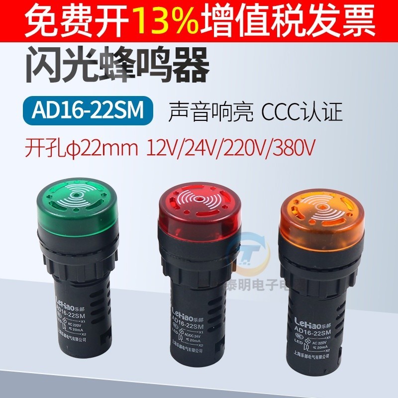 Flash 12V buzzer AD16-22SM sound and light 24V DC alarm 110V signal ...