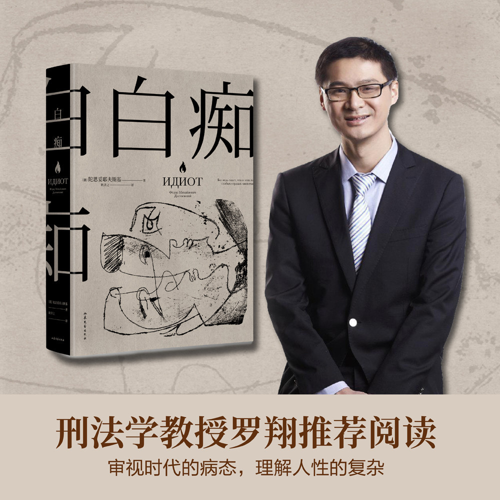 Idiot Dostoevsky by Foreign Literature Classic Novels Teacher Luo Xiang ...