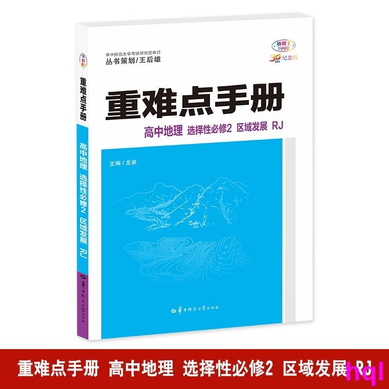 [New Book Hot List] Key Hard Points Manual High School Geography ...