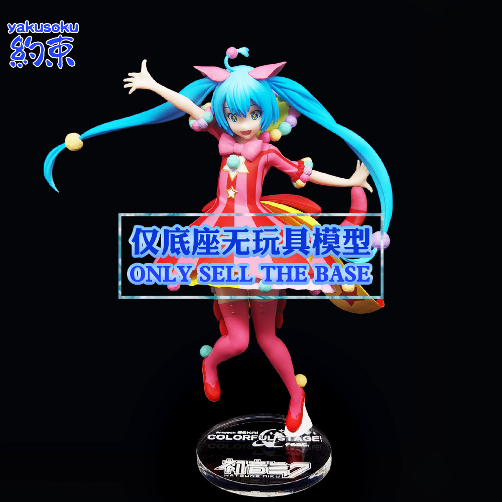 Restraint Base Acrylic Platform Suitable for SEGA COLORFUL STAGE ...