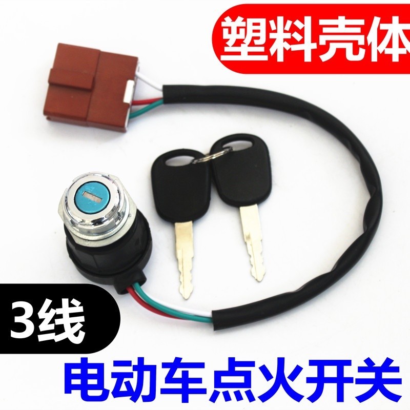 Electric car key door three-wheel four-wheel car ignition switch three ...