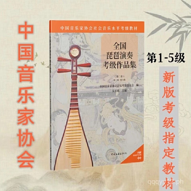 National Pipa Performance Test Collection（Second set） No.1Level-No ...