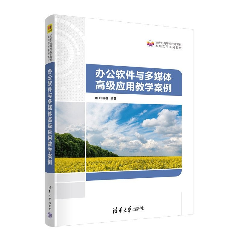 Office Software and Multimedia Advanced Application Teaching Cases Ye ...