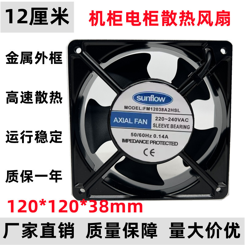 Sunflow FM12038A2HSL Inverter Distribution Cabinet Welding Machine 12CM220V Low Power Axial Fan ...