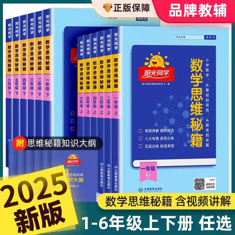 2025Autumn New Edition Sunshine Classmate Math Thinking Secrets Grades ...
