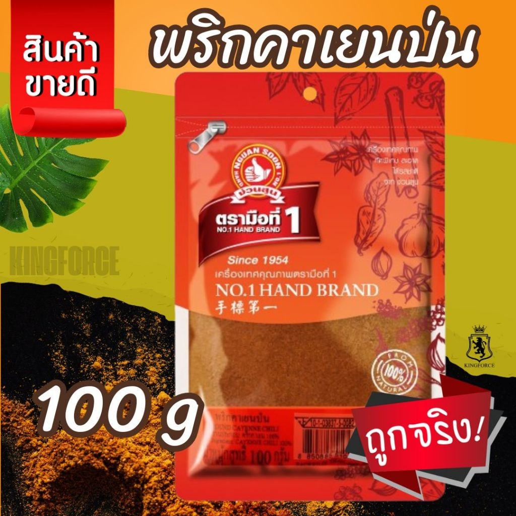 Ground Cayenne 100 g No.1 Hand Brand Nguan Soon | Shopee Philippines